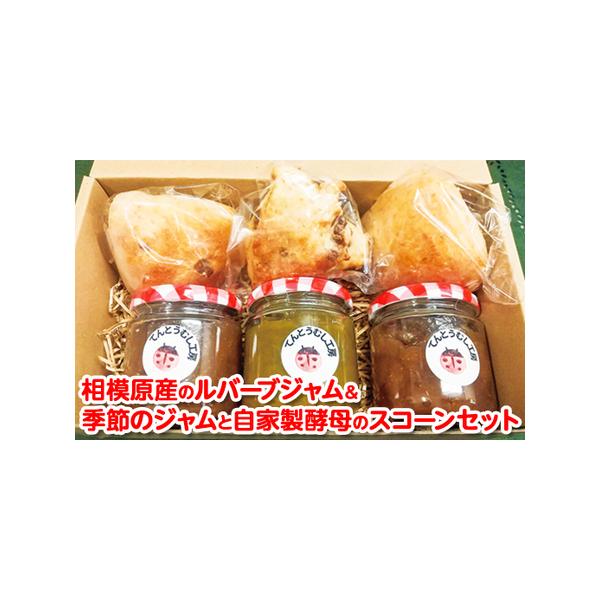 ■ 容量　・国産ルバーブジャム（相模原市産）：195g×1瓶　・桃のジャム（山梨県産）：195g×1瓶　・国産キウイフルーツジャム（神奈川県産）：195g×1瓶　・スコーン3個（プレーン・クルミ・レーズン 各1個）■ 配送について　30日以...