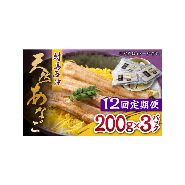 ■ 容量　以下の内容を全12回（月1回）お届けします。　　200g×3パック　　【原材料】　あなご（対馬西沖産）■ 配送について　寄付申込（入金済み）月の翌月より毎月1回、定期便の回数に応じて発送いたします。　　のしご希望の際は備考欄にご記...