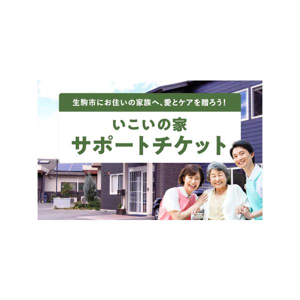 ■ 容量　各種サポートサービス　　日常の見守り(様子伺い)や家事代行から訪問看護・訪問介護・リハビリサービス・通所デイサービスなどでお使いいただけるチケットです。■ 配送について　入金確認後2週間以内に電話連絡　タイプ：【常温】
