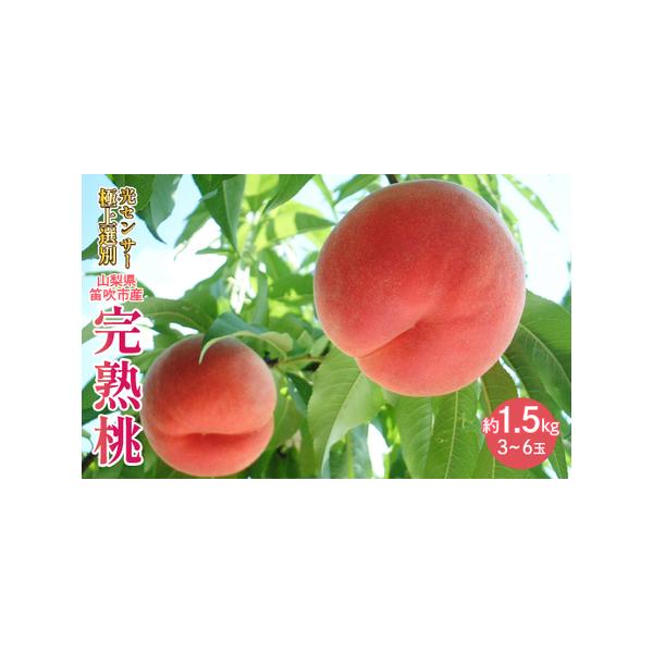 ■ 容量　笛吹市産こだわりの桃 約1.5kg(3〜6玉)■ 配送について　2026年6月下旬〜8月下旬を予定　※沖縄（本島含む）・離島には配送できません　※天候により発送時期が前後しますのでご了承願います。　※青果物ですので配送日指定が出来...