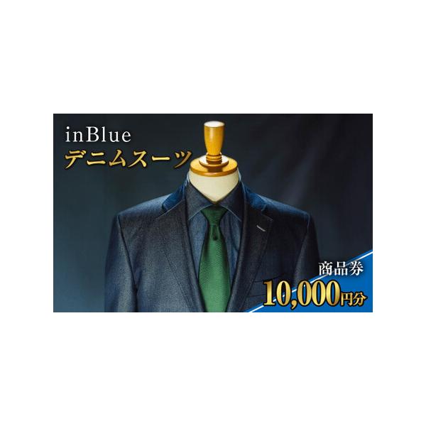 ■ 容量　デニムスーツinBlue 商品券 (1万円分) × 1枚■ 配送について　寄附確認後、30営業日以内に発送予定　年末年始（12月・1月）は寄附確認後、60営業日以内に発送予定　※天候や発送状況により多少前後する場合がございますので...
