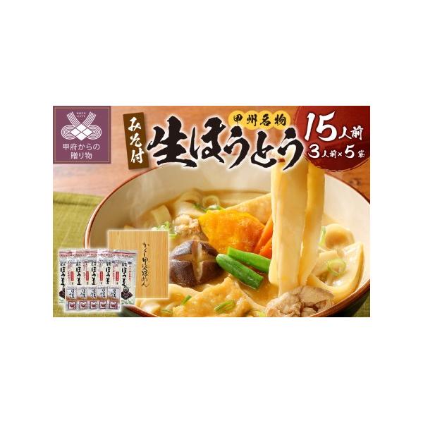 ■ 容量　〜甲斐の国、山梨で古くから愛される郷土料理『ほうとう』〜　　【内容】　・かくし甲斐路生ほうとう 15人前　合計2,000g　〈生ほうとう300g（3人前）・味噌100g〉×各5　【原材料】　・麺：小麦粉、澱粉（馬鈴薯でん粉）　・味...