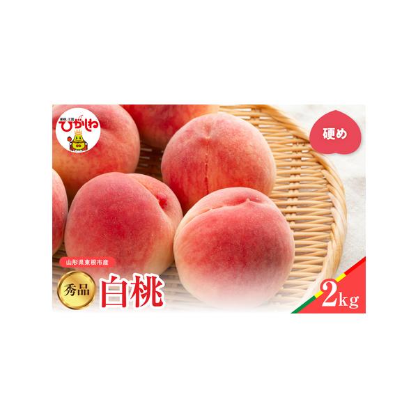 ■ 容量　■容量　秀品 白桃 2kg（硬め）　　■お届けする品種　美晴白桃・おどろき・伊達白桃・美郷・いけだ・陽夏妃など　※収獲された時期に合わせて、旬の桃を１品種おまかせでお送りします。　※品種の指定はできません。　　■賞味期限　発送日か...
