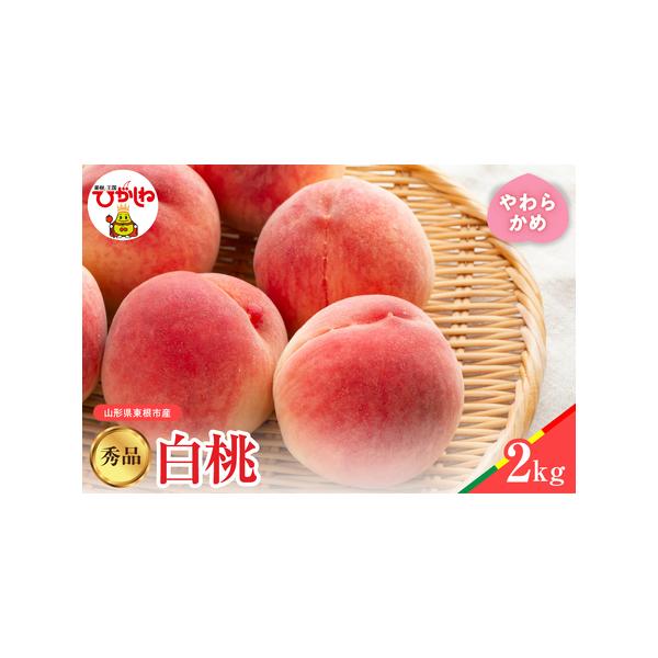■ 容量　■容量　秀品 白桃 2kg（やわらかめ）　　■お届けする品種　川中島白桃・美月・あかつき・西野白桃・あぶくまなど　※収獲された時期に合わせて、旬の桃を１品種おまかせでお送りします。　※品種の指定はできません。　　■賞味期限　発送日...