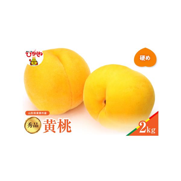 ■ 容量　■容量　秀品 黄桃 2kg（硬め）　　■お届けする品種　黄ららの極・西尾ゴールド・光月・スイート光黄・黄貴妃　※収獲された時期に合わせて、旬の桃を１品種おまかせでお送りします。　※品種の指定はできません。　　■賞味期限　発送日から...