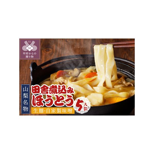 ■ 容量　【内容量】　・ほうとう生麺（160g）×5袋　800g　・味噌　　　　 （25g）×5袋　125g　　【関連キーワード】　ほうとう 山梨 麺 味噌 保存料不使用 生ほうとう 甲州名物 郷土料理 生麺 みそ味 160×5袋 5人前 ...