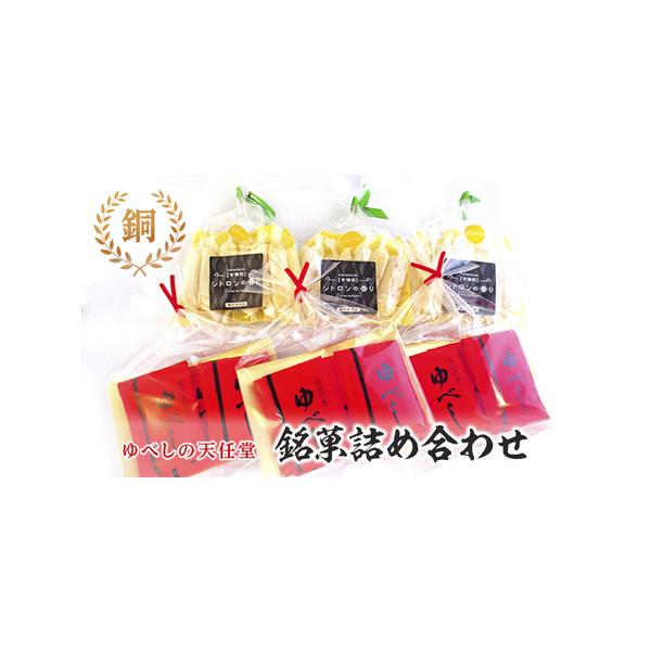 ■ 容量　高梁銘菓包みゆべし×4袋（1袋5枚入り）　吉備国シトロンの香り×4袋（1袋6個入り）　　タイプ：【常温】