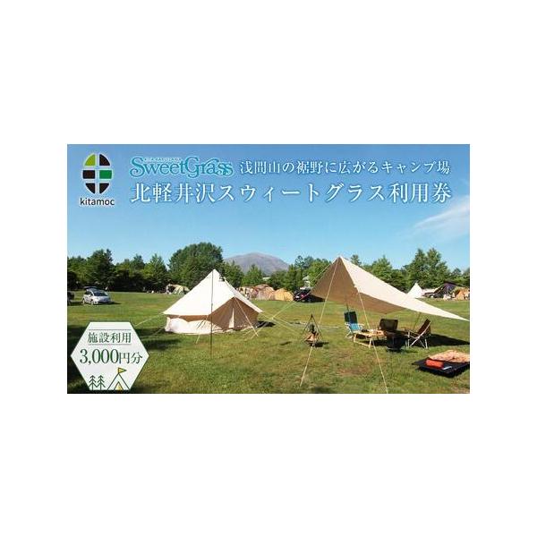 ■ 容量　北軽井沢スウィートグラス利用券　　　3,000円券×1枚　【有効期限】　チケット発行日から２年間■ 配送について　寄附のご入金後、２週間以内を目途に発送いたします