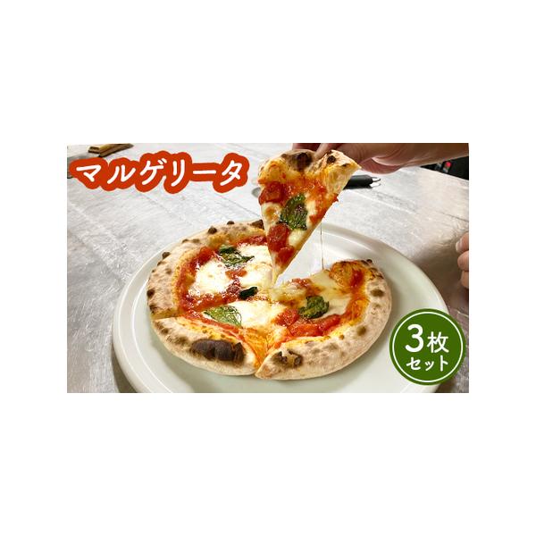 ■ 容量　冷凍マルゲリータ（直径20cm）×3枚セット■ 配送について　入金確認後、準備ができ次第随時発送いたします。　タイプ：【冷凍】