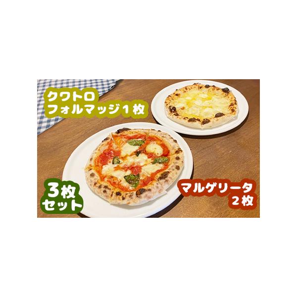 ■ 容量　冷凍マルゲリータ（直径20cm）×2枚　冷凍クワトロフォルマッジ（直径20cm）×1枚■ 配送について　入金確認後、準備ができ次第随時発送いたします。　タイプ：【冷凍】