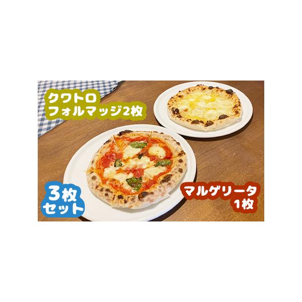 ■ 容量　冷凍マルゲリータ（直径20cm）×1枚　冷凍クワトロフォルマッジ（直径20cm）×2枚■ 配送について　入金確認後、準備ができ次第随時発送いたします。　タイプ：【冷凍】