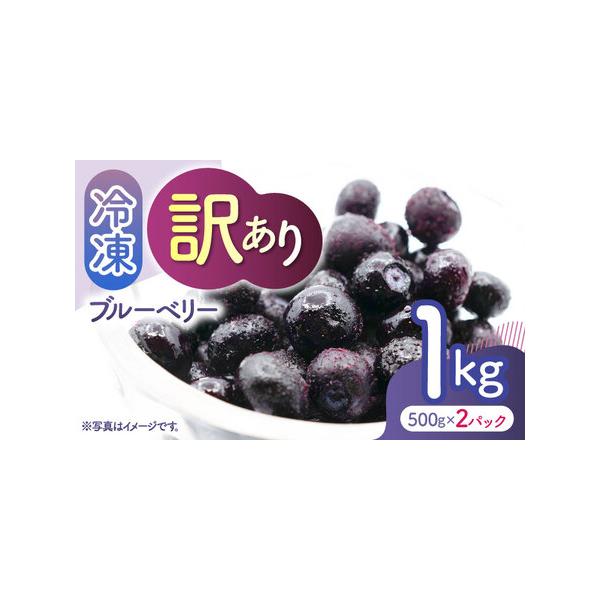 ■ 容量　冷凍ブルーベリー 小粒 約1kg（約500g×2pc）■ 配送について　ご入金確認後、1ヶ月以内に発送いたします。　※天候不順により、予告なく発送期間が前後する場合がございます。　タイプ：【冷凍】【のし】