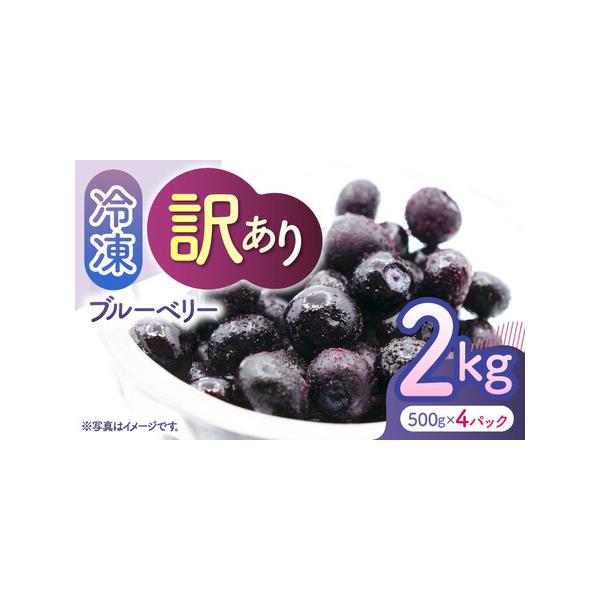 ■ 容量　冷凍ブルーベリー 小粒 約2kg（約500g×4pc）　　　※箱のデザインが異なる場合がございますので、予めご了承くださいませ。　■ 配送について　ご入金確認後、1ヶ月以内に発送いたします。　※天候不順により、予告なく発送期間が前...