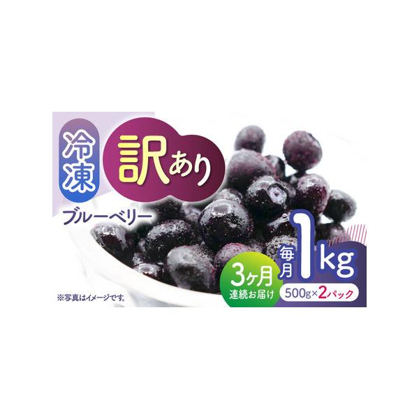 ■ 容量　下記容量を定期便の回数に合わせてお送りいたします。　冷凍ブルーベリー 小粒 約1kg（約500g×2pc）■ 配送について　ご入金いただいた翌月から、毎月1回定期便の数に合わせてお送り致します。　※天候不順により、予告なく発送期間...