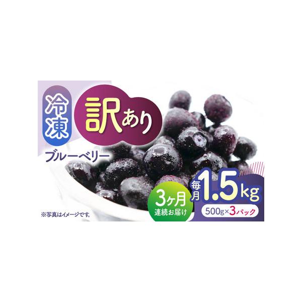 ■ 容量　下記容量を定期便の回数に合わせてお送りいたします。　冷凍ブルーベリー 小粒 約1.5kg（約500g×3pc）■ 配送について　ご入金いただいた翌月から、毎月1回定期便の数に合わせてお送り致します。　※天候不順により、予告なく発送...