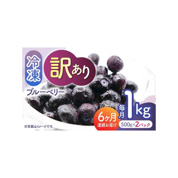 ■ 容量　下記容量を定期便の回数に合わせてお送りいたします。　冷凍ブルーベリー 小粒 約1kg（約500g×2pc）■ 配送について　ご入金いただいた翌月から、毎月1回定期便の数に合わせてお送り致します。　※天候不順により、予告なく発送期間...