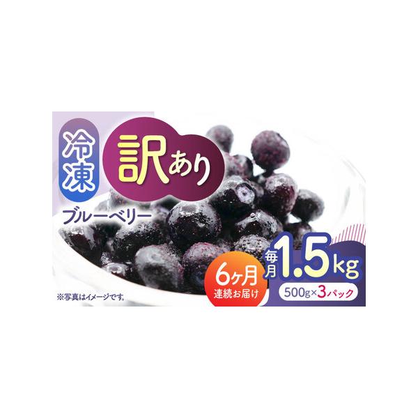 ■ 容量　下記容量を定期便の回数に合わせてお送りいたします。　冷凍ブルーベリー 小粒 約1.5kg（約500g×3pc）■ 配送について　ご入金いただいた翌月から、毎月1回定期便の数に合わせてお送り致します。　※天候不順により、予告なく発送...