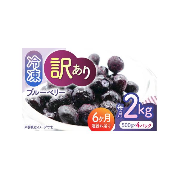 ■ 容量　下記容量を定期便の回数に合わせてお送りいたします。　冷凍ブルーベリー 小粒 約2kg（約500g×4pc）　　※箱のデザインが異なる場合がございますので、予めご了承くださいませ。■ 配送について　ご入金いただいた翌月から、毎月1回...
