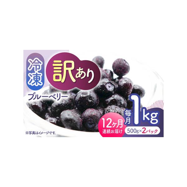 ■ 容量　下記容量を定期便の回数に合わせてお送りいたします。　冷凍ブルーベリー 小粒 約1kg（約500g×2pc）■ 配送について　ご入金いただいた翌月から、毎月1回定期便の数に合わせてお送り致します。　※天候不順により、予告なく発送期間...