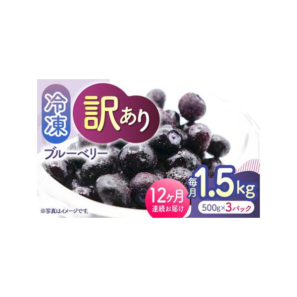 ■ 容量　下記容量を定期便の回数に合わせてお送りいたします。　冷凍ブルーベリー 小粒 約1.5kg（約500g×3pc）■ 配送について　ご入金いただいた翌月から、毎月1回定期便の数に合わせてお送り致します。　※天候不順により、予告なく発送...
