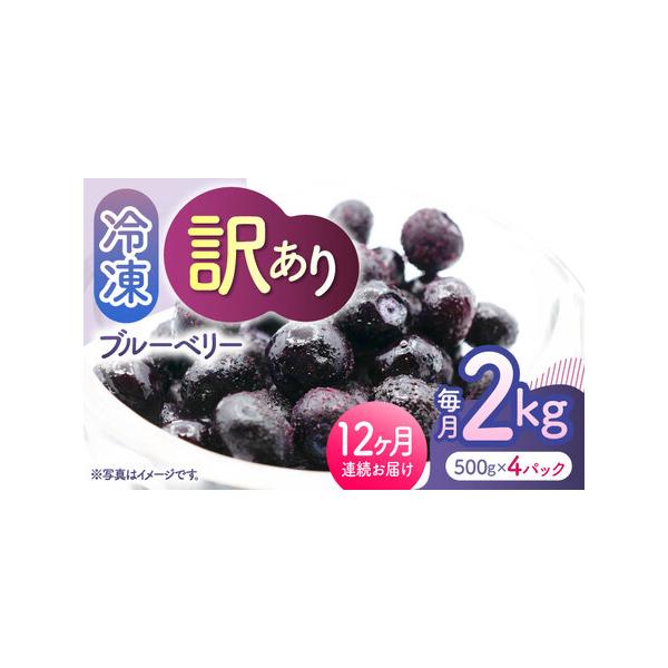 ■ 容量　下記容量を定期便の回数に合わせてお送りいたします。　冷凍ブルーベリー 小粒 約2kg（約500g×4pc）　　※箱のデザインが異なる場合がございますので、予めご了承くださいませ。■ 配送について　ご入金いただいた翌月から、毎月1回...