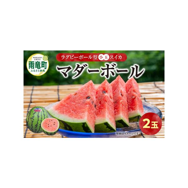 ■ 容量　マダーボール 2玉(4.0kg前後×1箱) 　合計 4kg前後■ 配送について　2026年8月上旬より発送準備が整い次第発送致します。　※天候や発育状況によりお届け時期が前後する場合がございます。　※申込み多数の場合、お届けまでに...