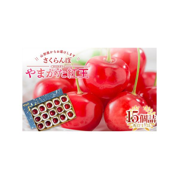 ■ 容量　さくらんぼ［やまがた紅王］　容量：15個詰 （約180g）　等級：秀以上　サイズ：3L　■ 配送について　令和8年6月中旬〜7月中旬にかけて順次発送予定　※生育状況により発送時期が前後する場合がございます。　※冷蔵発送です。　　タ...