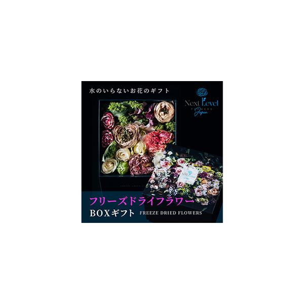 ■ 容量　フリーズドライフラワー BOXギフト　16×16×11.5cm■ 配送について　順次発送　※着日はご指定頂けません。　タイプ：【常温】