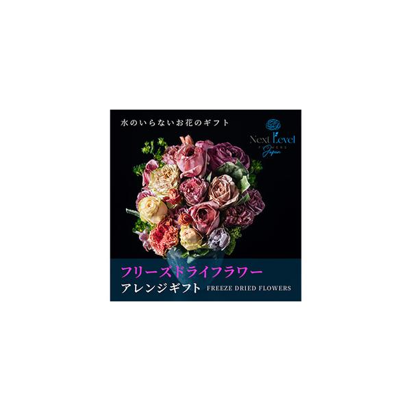 ■ 容量　フリーズドライフラワー アレンジギフト　18×18×23cm■ 配送について　順次発送　※着日はご指定頂けません。　タイプ：【常温】