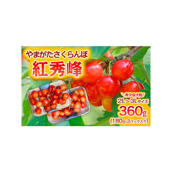 ■ 容量　【令和8年産】　さくらんぼ 紅秀峰 2L〜3Lサイズ 360g(180g×2パック入り) 1箱■ 配送について　【申込期日】2026年06月10日まで　【発送期間】2026年06月20日頃〜2026年07月15日頃　※状況により配...