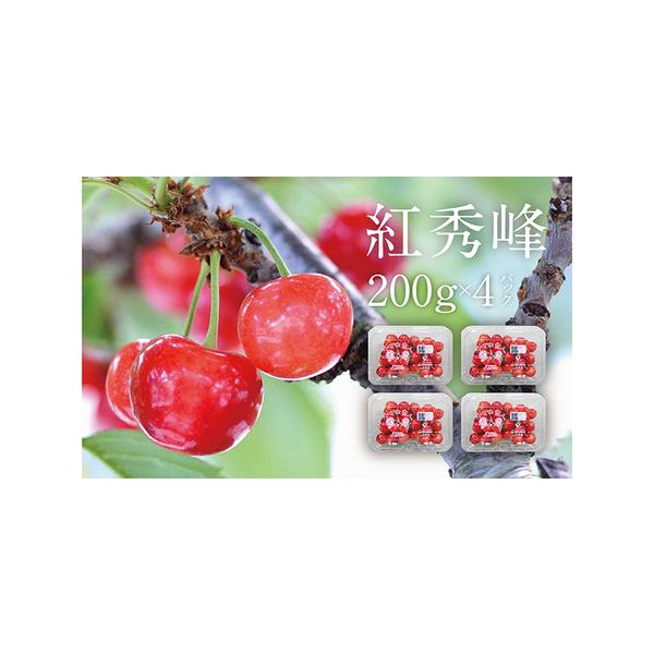 ■ 容量　【容量】　さくらんぼ「紅秀峰」【容量】800g（200ｇ×４ハ゜ック）【等級】秀L〜　　【賞味期限】　ご到着後、お早目にお召し上がりください。■ 配送について　2026年7月上旬〜順次発送　（生育状況により1週間程度前後する場合が...