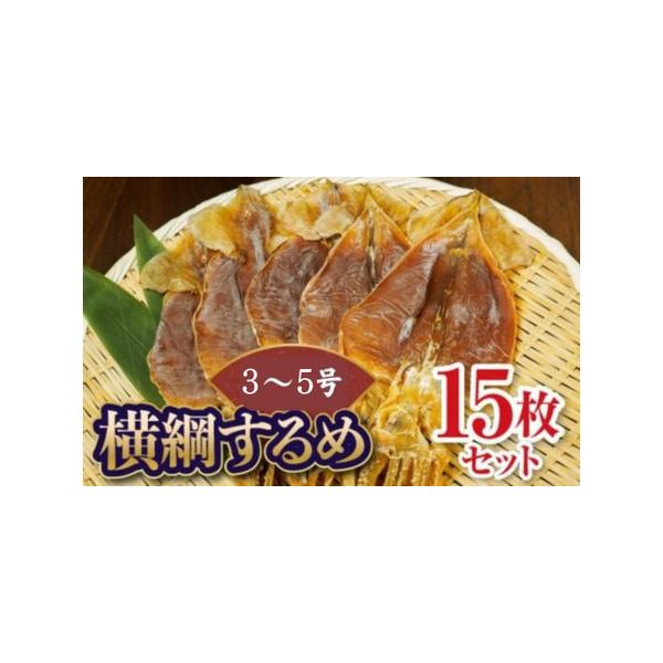 ■ 容量　横綱するめ（3〜5号）１５枚セット■ 配送について　7日程度　タイプ：【常温】
