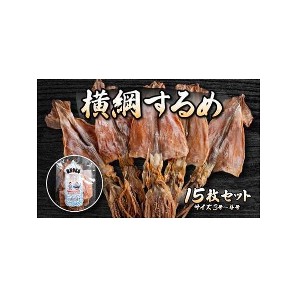 ■ 容量　横綱するめ（3〜4号）15枚■ 配送について　7日程度　タイプ：【常温】