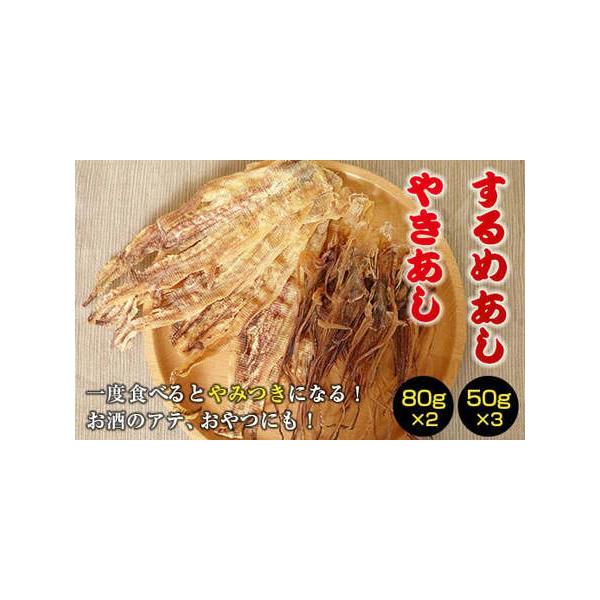 ■ 容量　するめあし 50g×3 　やきあし 80g ×2■ 配送について　7日程度　タイプ：【常温】