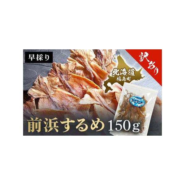 ■ 容量　前浜するめ　150ｇ■ 配送について　7日程度、3週間以内を目処に発送いたします。　タイプ：【常温】
