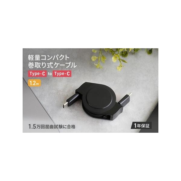 ■ 容量　タイプC to タイプC ケーブル 1.2m■ 配送について　◆こちらの返礼品は到着日の指定はできかねます。 　◆ご不在日がある場合はお申し込み時にお知らせください。 　◆事前のお申し出がなく、長期不在等によりお礼の品をお受取りで...