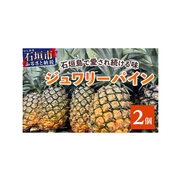 ■ 容量　ジュワリーパイン：2個　約2.4kg前後(自然の物なので大きさや重さは前後する可能性があります)■ 配送について　■申込期日■　2026年7月7日までお受けしております。　※なくなり次第終了となります。ご了承ください。　　■発送期...