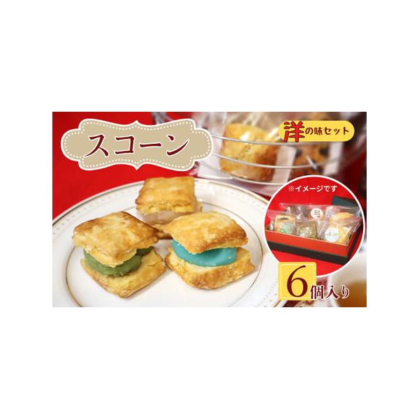 ■ 容量　あんサンドスコーン・ミルク　あんサンドスコーン・カフェオレ　あんサンドスコーン・バナナ　　スイートスコーン　チョコスコーン　クーベルチョコチップスコーン　　合計６個入り　　消費期限：賞味期限：製造日含め7日　保存方法：常温　　アレ...