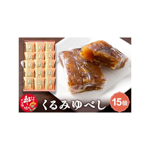 ■ 容量　■名称：くるみゆべし　■内容量：15個入　■原材料名：砂糖、餅米粉、胡桃、オリゴ糖、みそ(大豆、粳米、食塩)、麦芽糖、オブラート/トレハロース、乳化剤(大豆レシチン)、(原材料の一部に大豆・胡桃を含む)　■賞味期限：製造から20日...