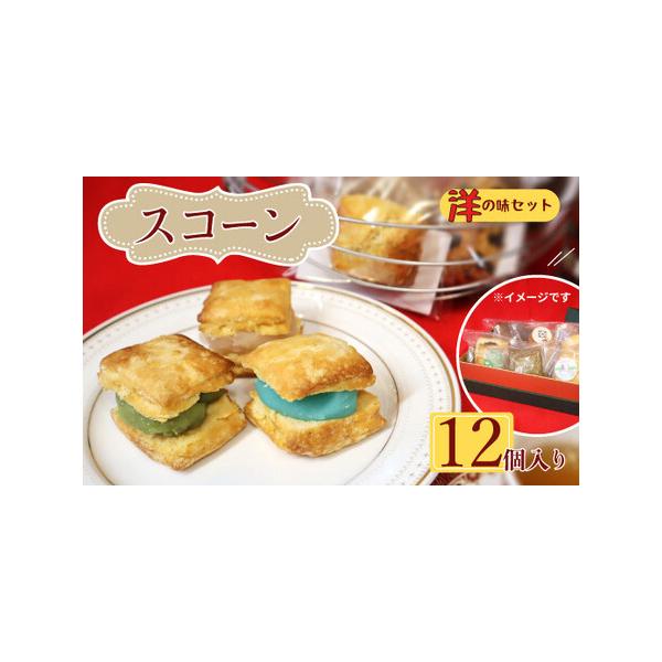 ■ 容量　【各2個ずつ】　あんサンドスコーン・ミルク　あんサンドスコーン・カフェオレ　あんサンドスコーン・バナナ　　スイートスコーン　チョコスコーン　クーベルチョコチップスコーン　　合計12個入り　　消費期限：賞味期限：製造日含め7日　保存...