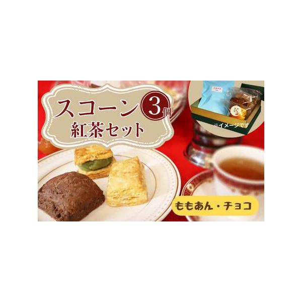 ■ 容量　◆スコーン3個　あんサンドスコーン・もも　ノーマルスコーン　チョコスコーン　　◆紅茶ティーパック　（10TB入り・2袋）　　賞味期限：製造日含め7日　保存方法：常温　　アレルギー品目：卵 乳成分 小麦 もも　　事業者：桜梅桃李■ ...