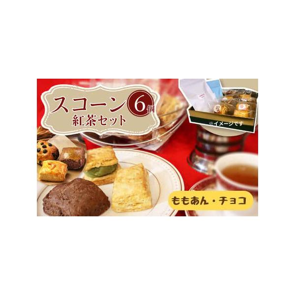 ■ 容量　◆スコーン【各2個】　あんサンドスコーン・もも　ノーマルスコーン　チョコスコーン　　◆紅茶ティーパック　（10TB入り・2袋）　　消費期限：賞味期限：製造日含め7日　　保存方法：常温　　アレルギー品目:卵 乳成分 小麦 もも　　事...