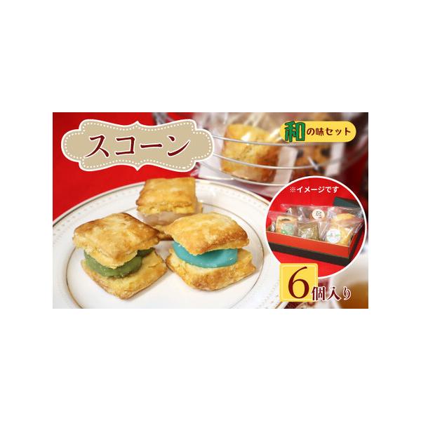 ■ 容量　あんサンドスコーン・ずんだ　あんサンドスコーン・うぐいす　あんサンドスコーン・きなこ　　スイートスコーン　抹茶スコーン　ほうじ茶スコーン　　合計６個入り　　賞味期限：製造日含め7日　保存方法：常温　　アレルギー品目：卵 乳成分 小...