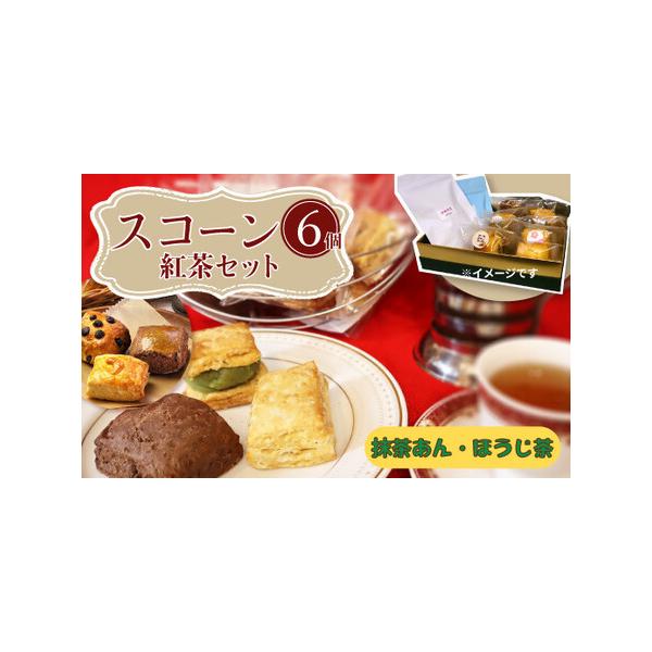 ■ 容量　◆スコーン【各2個】　あんサンドスコーン・抹茶　ノーマルスコーン　ほうじ茶スコーン　　◆紅茶ティーパック　（10TB入り・2袋）　　賞味期限：製造日含め7日　　保存方法：常温　　アレルギー品目:卵 乳成分 小麦　　事業者:桜梅桃李...