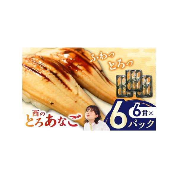 ■ 容量　煮穴子寿司×6貫（170ｇ）×6PAC■ 配送について　ご入金確認後から1週間程度で発送　※12月は注文が集中するため、記載の配送期日通りのお届けができない場合がございます。予めご了承ください。　タイプ：【冷凍】