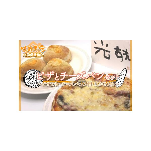 ■ 容量　ピザ　20cm×2　チーズパン　8cm×3　はがき　１枚■ 配送について　ご入金後、2週間〜1ヶ月以内に発送　※在庫状況により1か月半〜2か月かかる場合もございます。　タイプ：【冷凍】