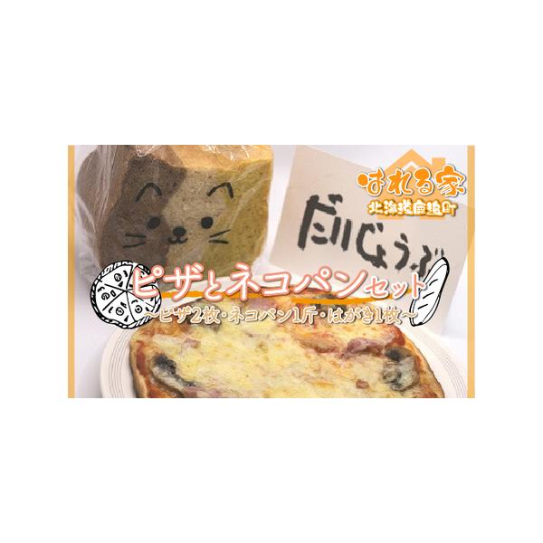 ■ 容量　ピザ　20cm×2　ネコパン　15cm×1　はがき　2枚■ 配送について　ご入金後、2週間〜1ヶ月以内に発送　※在庫状況により1か月半〜2か月かかる場合もございます。　タイプ：【冷凍】