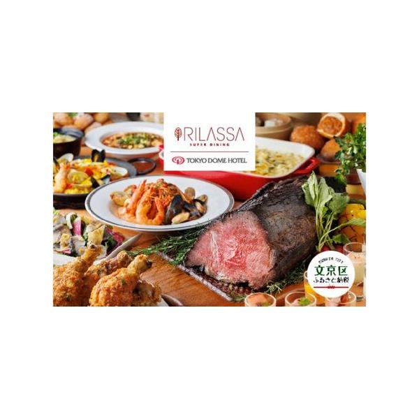 ■ 容量　東京ドームホテル3F スーパーダイニング「リラッサ」　ディナーブッフェご利用券（大人１名様分）１枚　　タイプ：【常温】