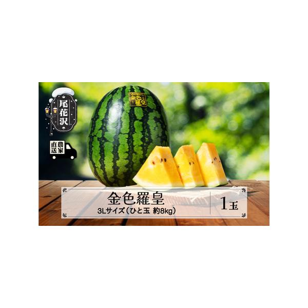 ■ 容量　金色羅皇 3Lサイズ　約8kg前後×1玉 　※8kgに満たない場合もございます。■ 配送について　令和8年7月下旬から8月中旬頃順次発送　※天候及び生育状況により前後する場合があります。　※配送日の指定はできませんのでご了承くださ...