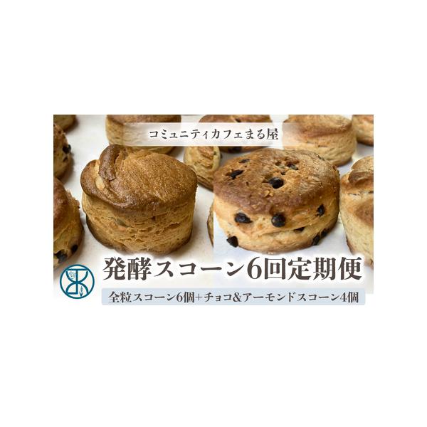 ■ 容量　１袋（全粒スコーン３個入り＋チョコ＆アーモンドスコーン２個入り）×２袋×６回お届け　（1個あたり約45g×10個×6回お届けとなります）■ 配送について　お申し込みをいただいた月、または翌月から、12月から2月を除く、6か月連続で...